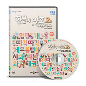 EBS (DVD타이틀) 한글이 야호 2차시리즈 [11탄] - 에누리 가격비교