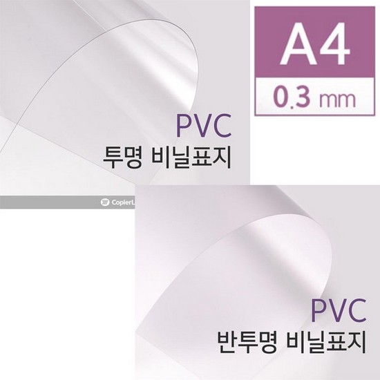 카피어랜드 PVC 제본용 표지 A4 0.3mm [100매] - 에누리 가격비교