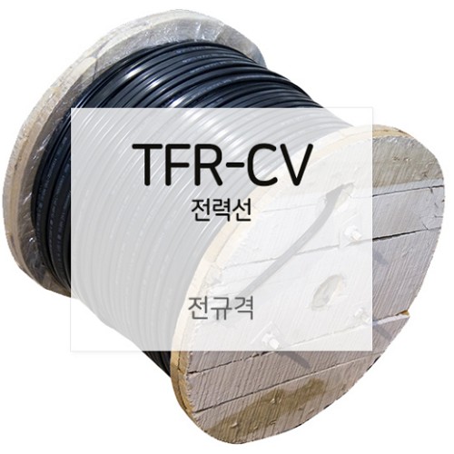 TFR-CV 전력선 6SQ x 2C [10m] - 에누리 가격비교