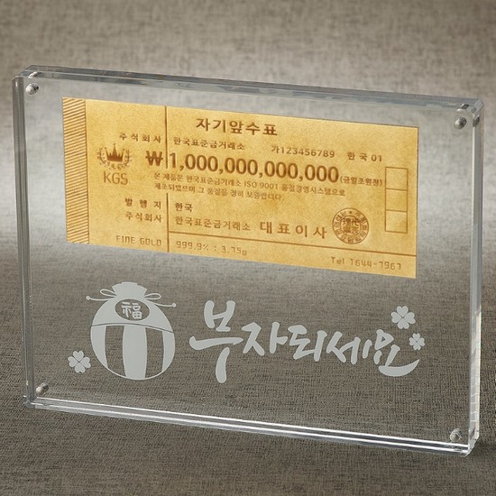 한국표준금거래소 1조 수표 아크릴 메세지 상패 3.75g - 에누리 가격비교