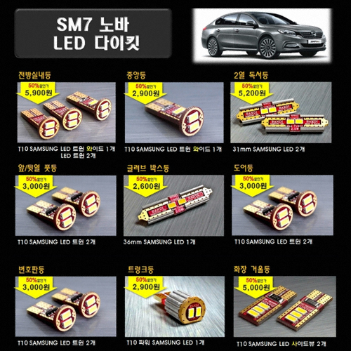 반디 LED 실내등 풀세트 SM7 노바(모든연식) - 에누리 가격비교