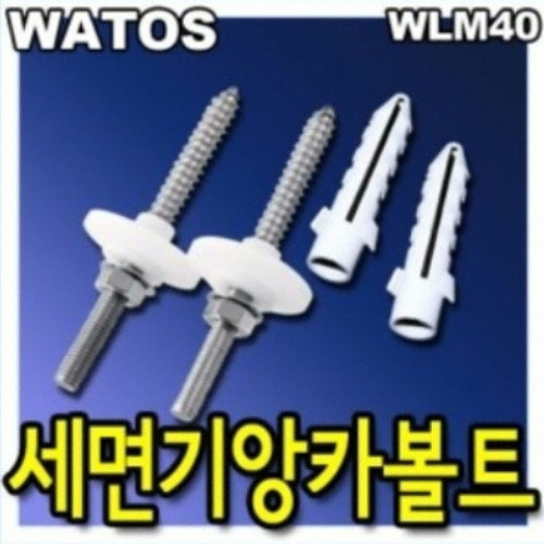 와토스코리아 WLM40/세면기앙카볼트 와토스/칼브럭/플라스틱앙카/세면대고정용/브라켓/세면기부속/세면대부속 - 에누리 가격비교