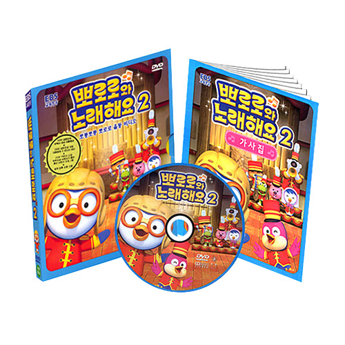 EBS (DVD타이틀) 뽀롱뽀롱 뽀로로 뽀로로와 노래해요 [2탄] - 에누리 가격비교