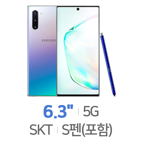 삼성전자 갤럭시 노트10 5G 256GB (SKT)[선택약정, 기기변경] - 에누리 가격비교