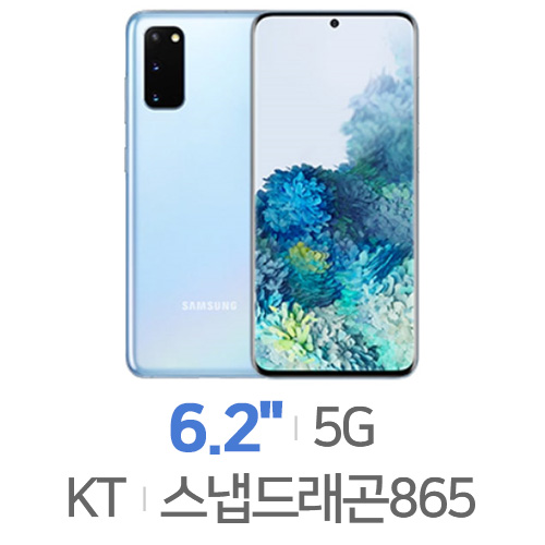 삼성전자 갤럭시S20 5G 128GB, KT 번호이동 완납 [요금할인(선택약정)] - 에누리 가격비교